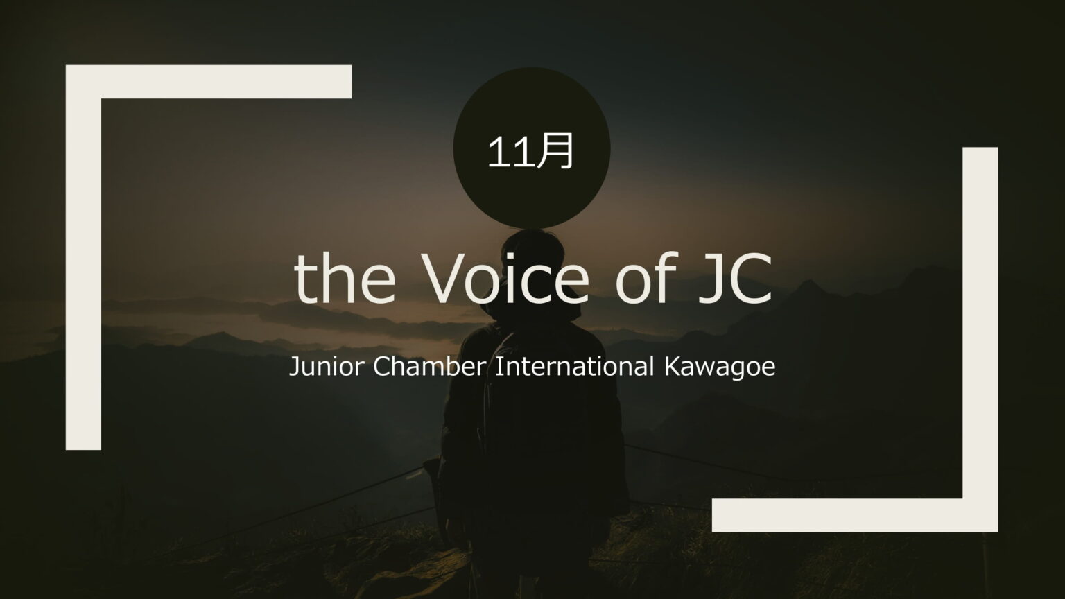 2025 the Voice of JC | 公益社団法人川越青年会議所